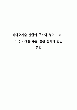 바이오기술 산업의 구조와 정의 그리고 미국 사례를 통한 발전 전략과 전망 분석-1페이지