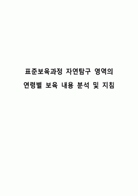 표준보육과정 자연탐구 영역의 연령별 보육 내용 분석 및 지침-1페이지