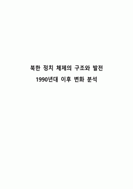 북한 정치 체제의 구조와 발전 1990년대 이후 변화 분석-1페이지