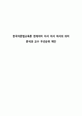 한국어문법교육론 연계어미 아서 어서 여서의 의미 분석과 교수 우선순위 제안-1페이지