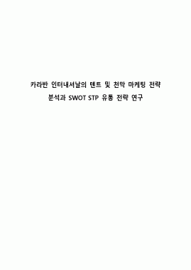 카라반 인터내셔날의 텐트 및 천막 마케팅 전략 분석과 SWOT STP 유통 전략 연구-1페이지