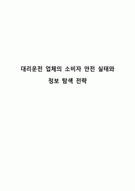 대리운전 업체의 소비자 안전 실태와 정보 탐색 전략-1페이지