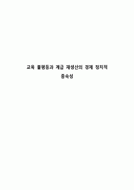교육 불평등과 계급 재생산의 경제 정치적 종속성-1페이지
