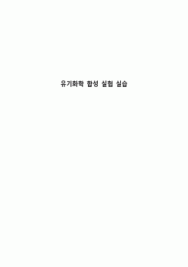 유기화학 합성 실험 실습-1페이지