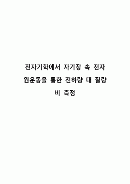 전자기학에서 자기장 속 전자 원운동을 통한 전하량 대 질량 비 측정-1페이지