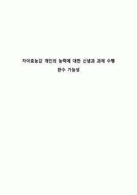 자아효능감 개인의 능력에 대한 신념과 과제 수행 완수 가능성-1페이지