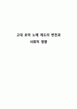 고대 로마 노예 제도의 변천과 사회적 영향-1페이지