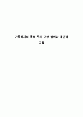 가족복지의 목적 주체 대상 범위와 개인적 고찰-1페이지