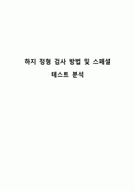 하지 정형 검사 방법 및 스페셜 테스트 분석-1페이지