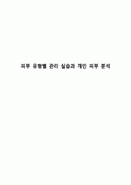 피부 유형별 관리 실습과 개인 피부 분석-1페이지