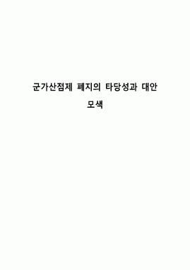 군가산점제 폐지의 타당성과 대안 모색-1페이지