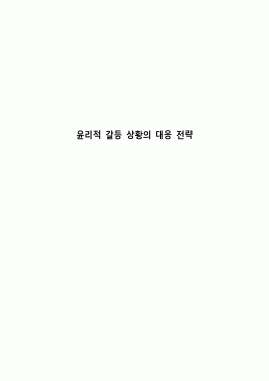 윤리적 갈등 상황의 대응 전략-1페이지