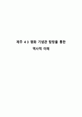 제주 4 3 평화 기념관 탐방을 통한 역사적 이해-1페이지