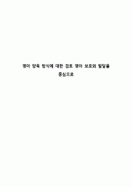 영아 양육 방식에 대한 검토 영아 보호와 발달을 중심으로-1페이지