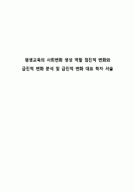 평생교육의 사회변화 생성 역할 점진적 변화와 급진적 변화 분석 및 급진적 변화 대표 학자 서술-1페이지