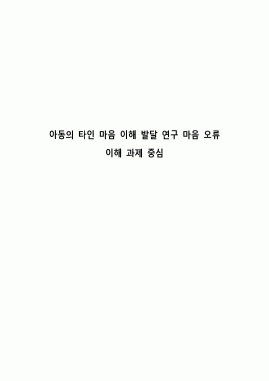 아동의 타인 마음 이해 발달 연구 마음 오류 이해 과제 중심-1페이지