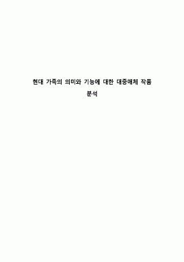현대 가족의 의미와 기능에 대한 대중매체 작품 분석-1페이지