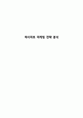 하이마트 마케팅 전략 분석-1페이지
