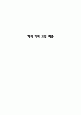체계 기획 교환 이론-1페이지