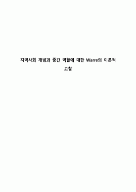 지역사회 개념과 중간 역할에 대한 Warre의 이론적 고찰-1페이지
