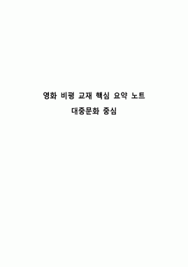영화 비평 교재 핵심 요약 노트 대중문화 중심-1페이지