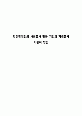 정신장애인의 사회봉사 활동 지침과 자원봉사 기술적 방법-1페이지