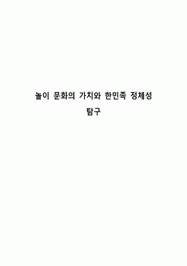 놀이 문화의 가치와 한민족 정체성 탐구-1페이지