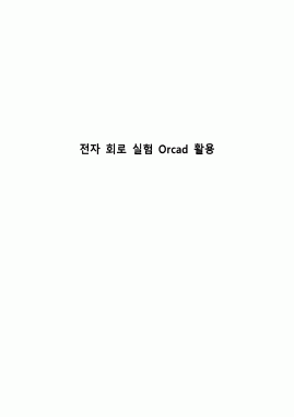 전자 회로 실험 Orcad 활용-1페이지