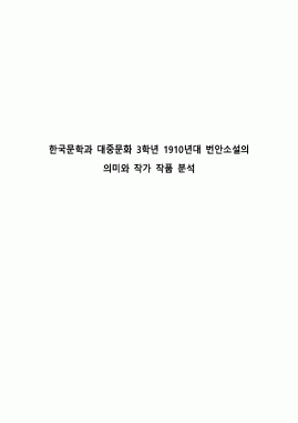 한국문학과 대중문화 3학년 1910년대 번안소설의 의미와 작가 작품 분석-1페이지