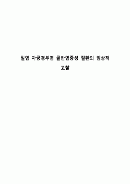 질염 자궁경부염 골반염증성 질환의 임상적 고찰-1페이지