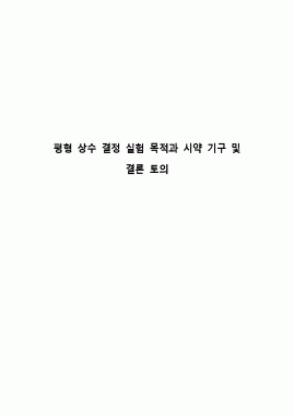 평형 상수 결정 실험 목적과 시약 기구 및 결론 토의-1페이지