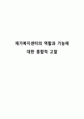 재가복지센터의 역할과 기능에 대한 종합적 고찰-1페이지