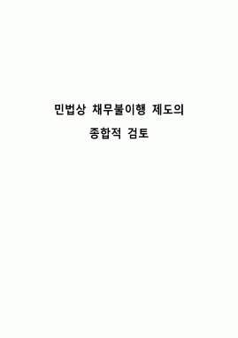 민법상 채무불이행 제도의 종합적 검토-1페이지