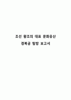 조선 왕조의 대표 문화유산 경복궁 탐방 보고서-1페이지