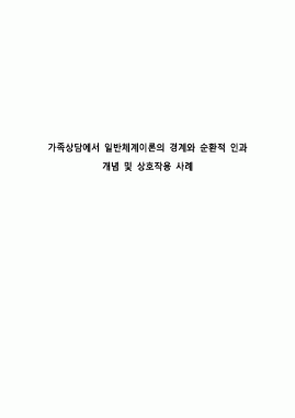 가족상담에서 일반체계이론의 경계와 순환적 인과 개념 및 상호작용 사례-1페이지