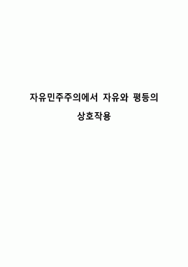 자유민주주의에서 자유와 평등의 상호작용-1페이지
