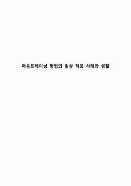 마음트레이닝 방법의 일상 적용 사례와 성찰-1페이지