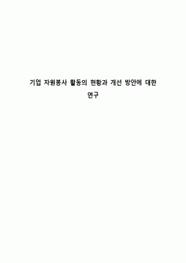 기업 자원봉사 활동의 현황과 개선 방안에 대한 연구-1페이지