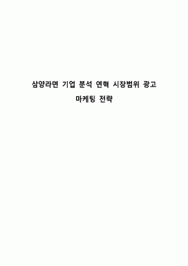 삼양라면 기업 분석 연혁 시장범위 광고 마케팅 전략-1페이지