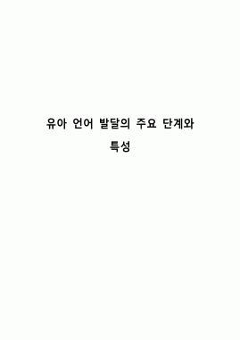 유아 언어 발달의 주요 단계와 특성-1페이지