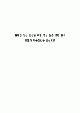 현대인 정신 건강을 위한 명상 실습 경험 분석 호흡과 마음챙김을 중심으로-1페이지