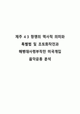 제주 4 3 항쟁의 역사적 의미와 특별법 및 초토화작전과 해병대사령부작전 미국개입 음악운동 분석-1페이지