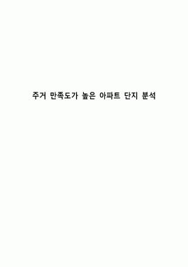 주거 만족도가 높은 아파트 단지 분석-1페이지