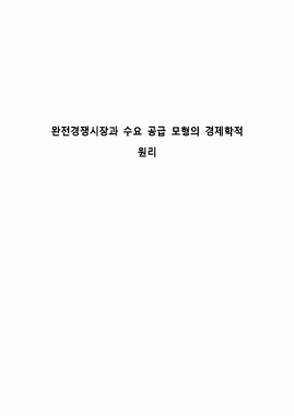 완전경쟁시장과 수요 공급 모형의 경제학적 원리-1페이지