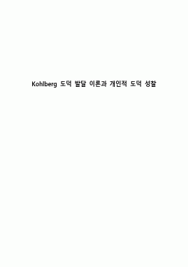 Kohlberg 도덕 발달 이론과 개인적 도덕 성찰-1페이지