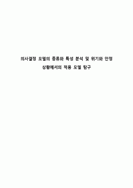 의사결정 모델의 종류와 특성 분석 및 위기와 안정 상황에서의 적용 모델 탐구-1페이지