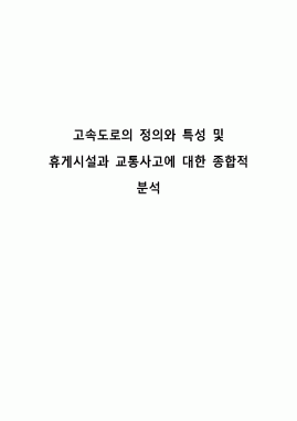 고속도로의 정의와 특성 및 휴게시설과 교통사고에 대한 종합적 분석-1페이지