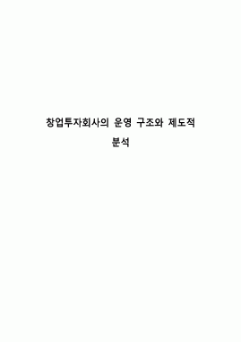 창업투자회사의 운영 구조와 제도적 분석-1페이지