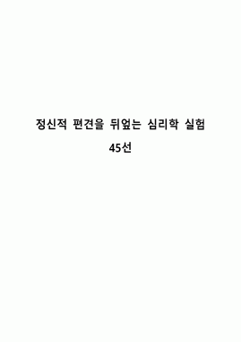 정신적 편견을 뒤엎는 심리학 실험 45선-1페이지