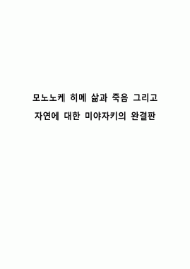 모노노케 히메 삶과 죽음 그리고 자연에 대한 미야자키의 완결판-1페이지